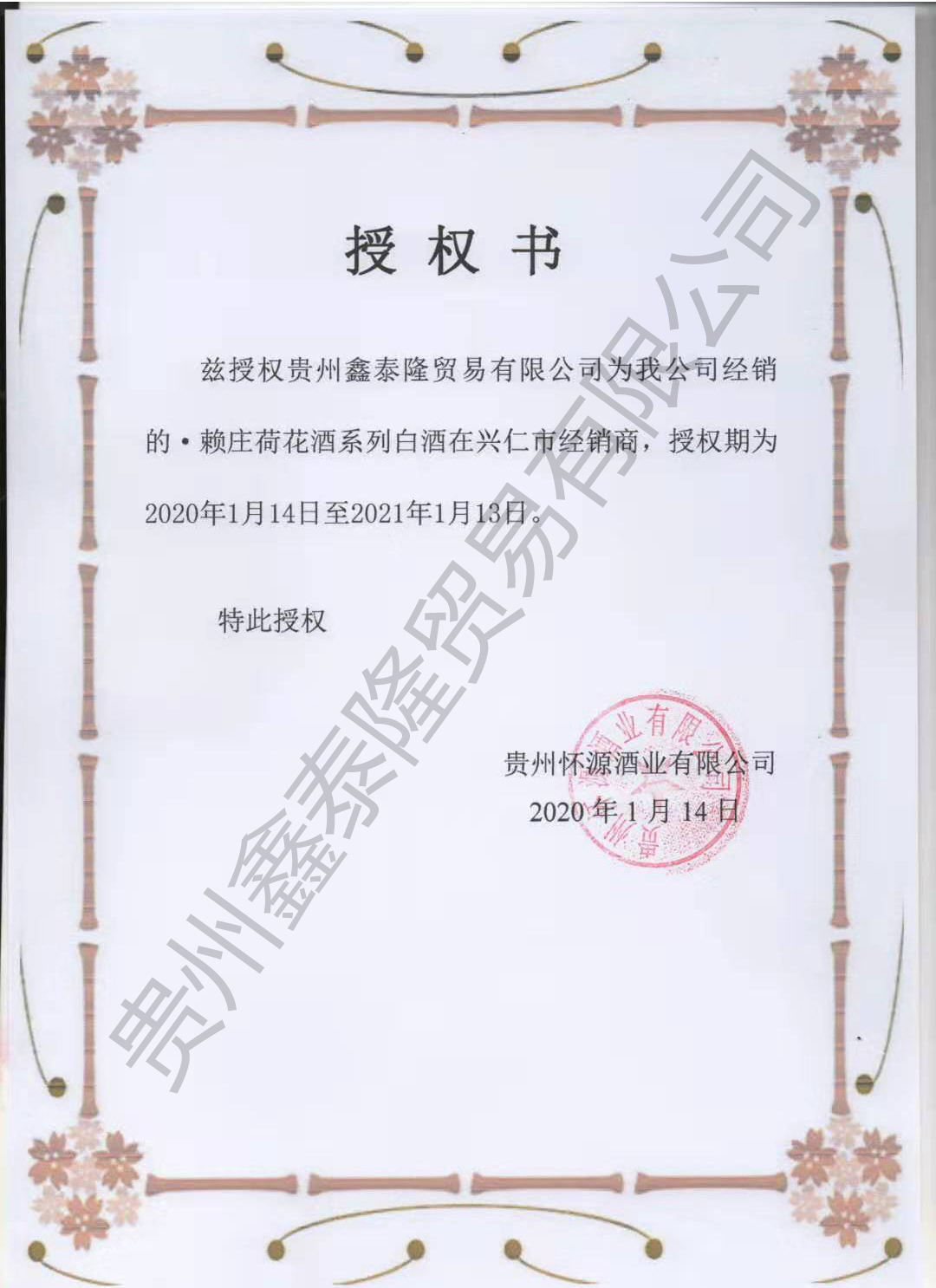 “赖庄荷花”酒系列产品兴仁市经销商 - 贵州鑫泰隆贸易有限公司